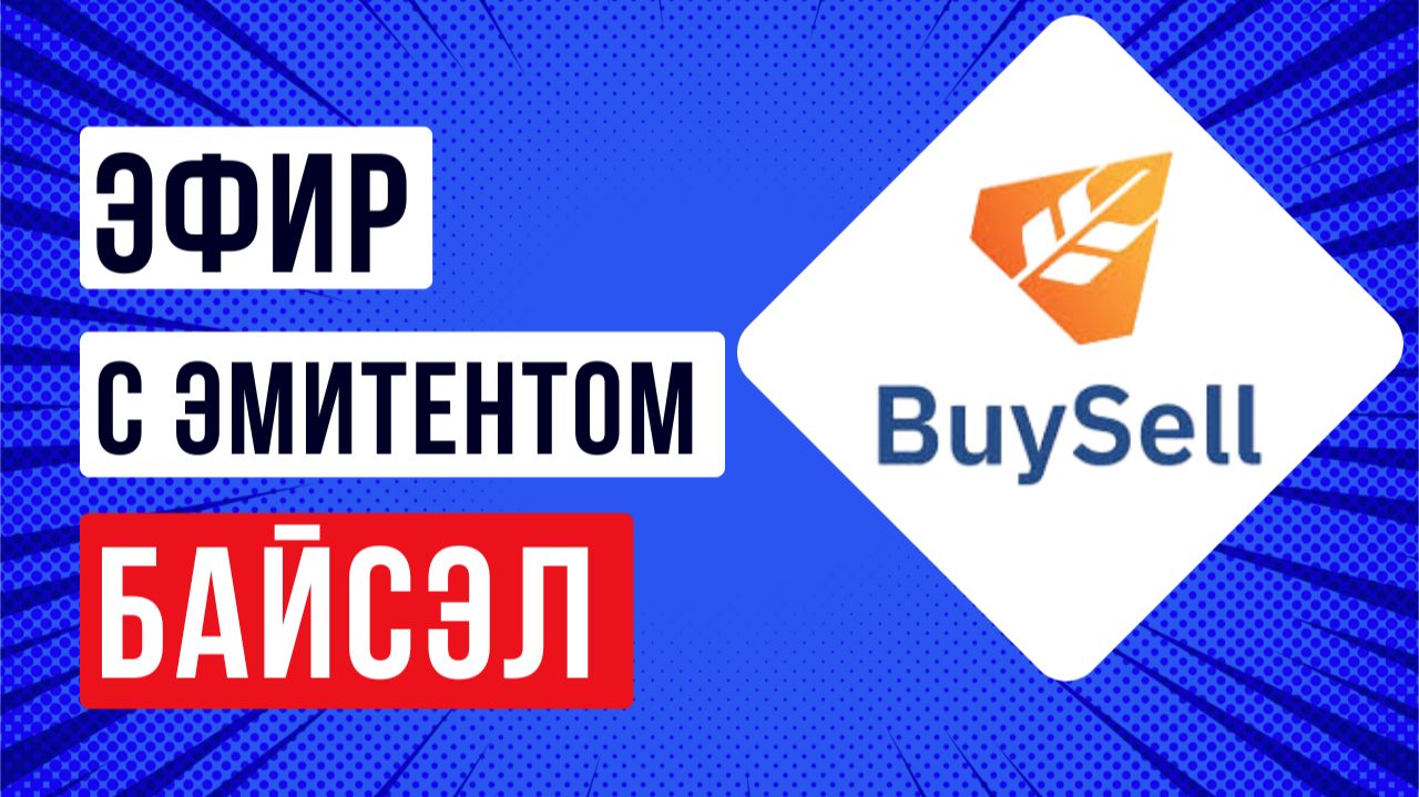 Встреча с эмитентом ООО «Байсэл»