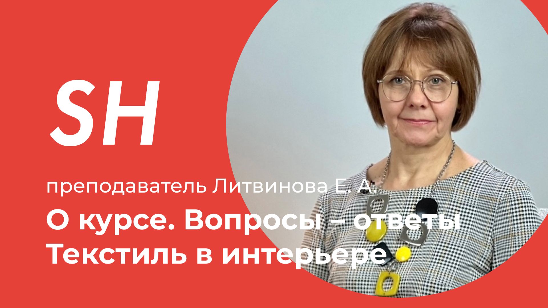 Курс «Текстиль в интерьере» · Вопросы и ответы · Преподаватель Литвинова Е. А. · Школа SHADdesign