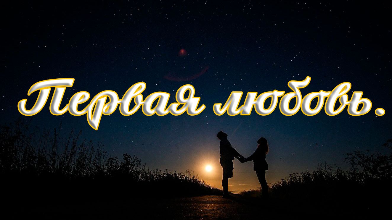 Воспоминание о первой любви.