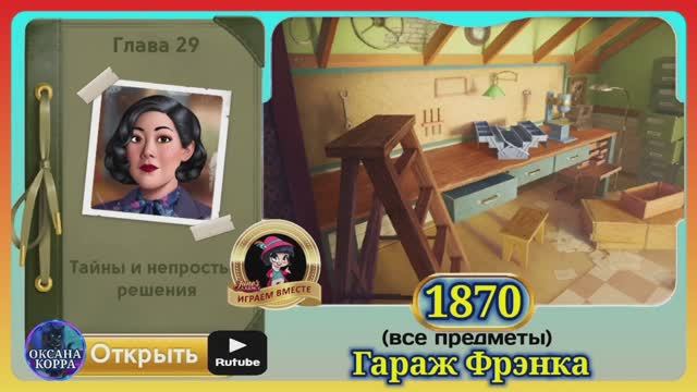 Сцена 1870 June's journey на русском.