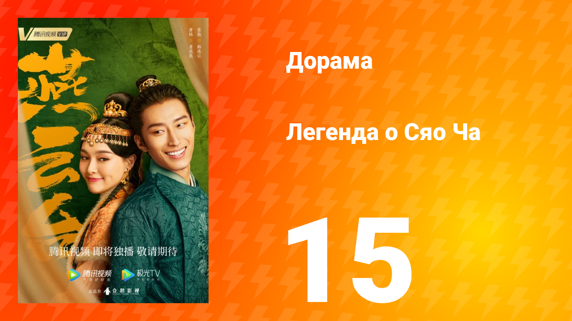 Легенда о Сяо Ча 1 сезон 15 серия