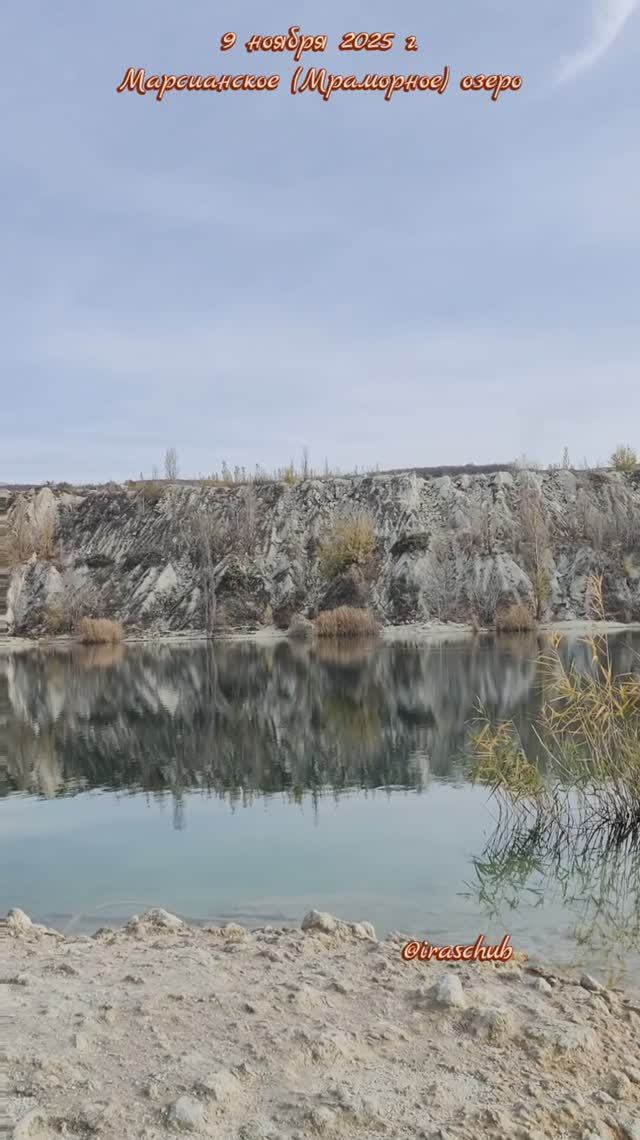 9 ноября 2025 г.Марсианское (Мраморное) озеро #крым #бахчисарай #скалистое #марсианскоеозеро