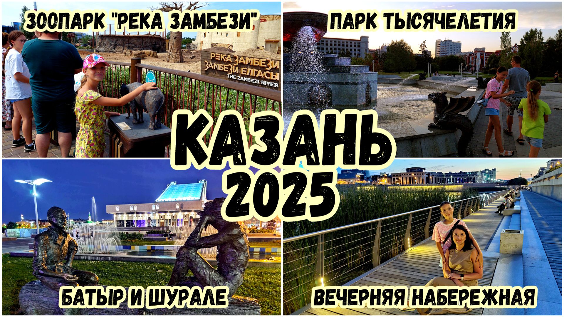 Казань. Зоопарк "Река Замбези" и вечерняя прогулка по набережной озера Кабан