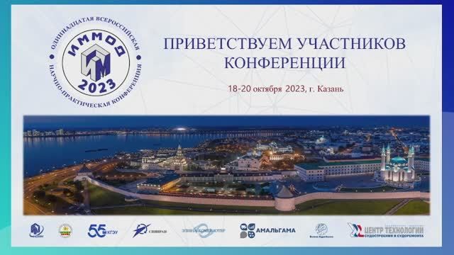 ИММОД-2023 (18-10-2023)_Заседание секции_3