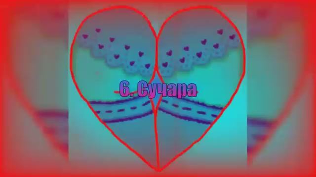 6. Сучара