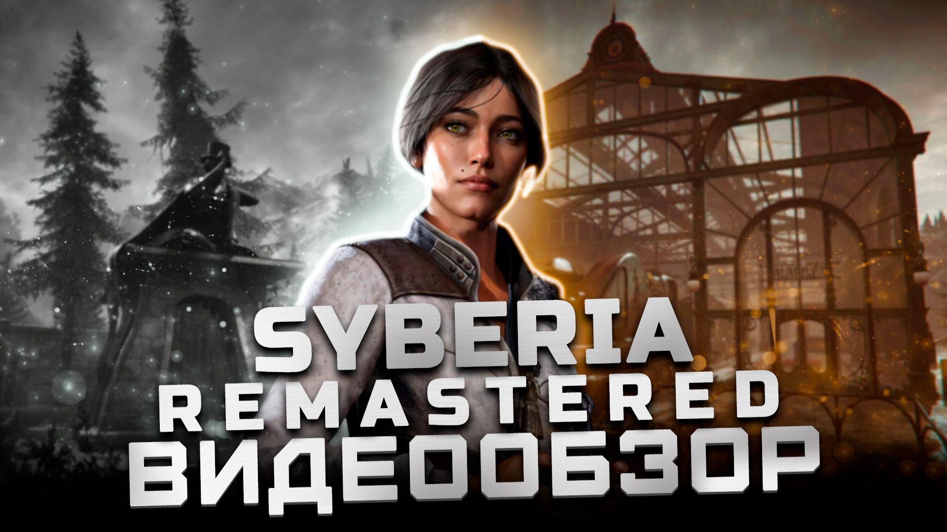 Возрождение классики? | Обзор Syberia: Remastered