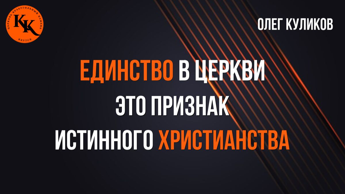 Единство в церкви - это признак истинного христианства | Олег Куликов