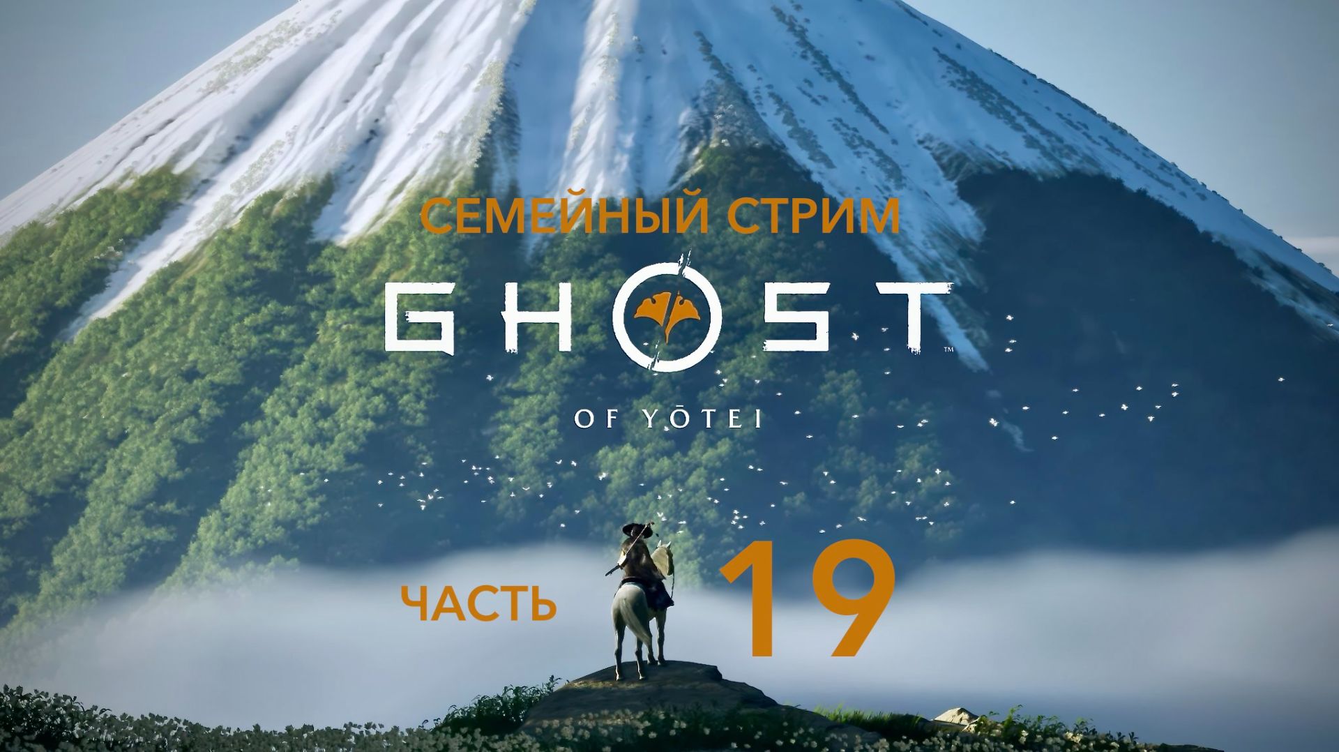 Ghost of Yotei Прохождение 19 серия
