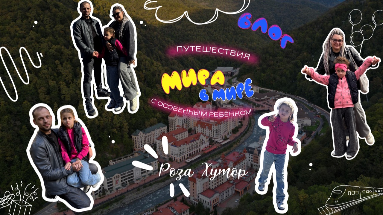 Мира в Мире - Роза Хутор | Тревел влог о путешествиях с особенным ребёнком.