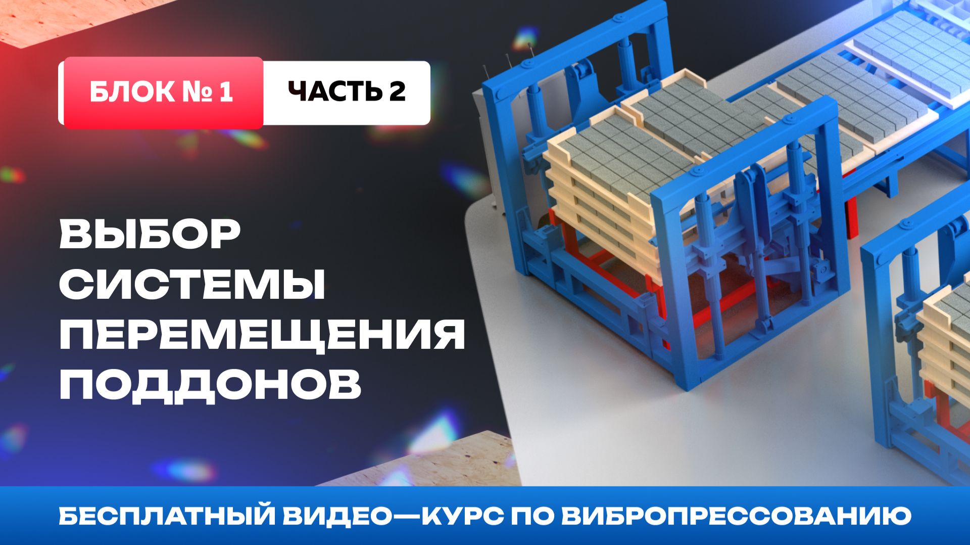 Видео-курс: Эффективное производство. Блок №1 ч2 Варианты перемещения поддонов