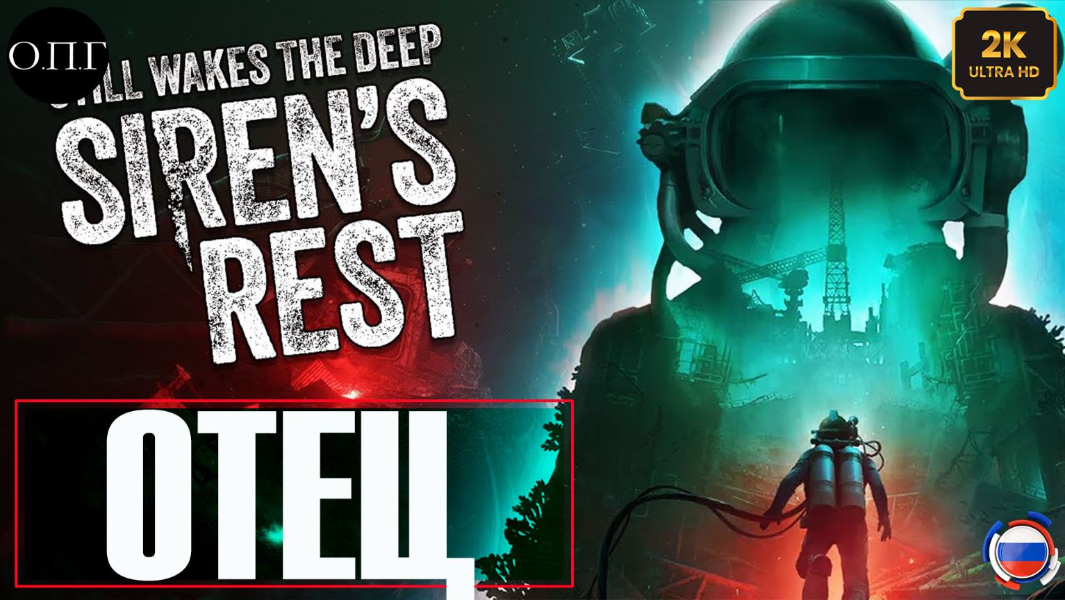 Still Wakes the Deep: Siren's Rest - Отец - Финал -