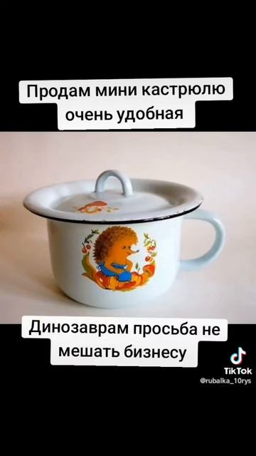 Продам кастрюлю, очень удобная. Динозаврам просьба не мешать бизнесу))