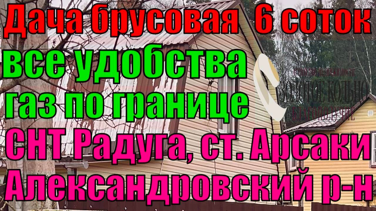 Продается брусовая дача со всеми удобствами на участке 6,25 соток в снт Радуга, Ж/Д Арсаки. Газ.