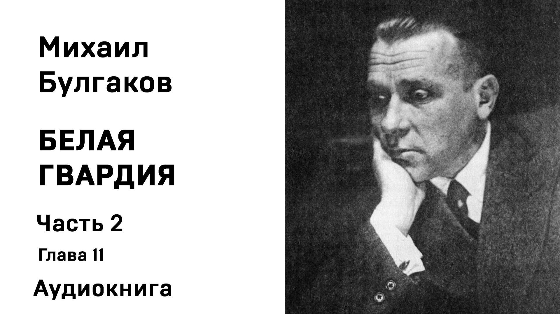 Михаил Булгаков Белая гвардия Часть вторая Глава 11 Аудиокнига Слушать Онлайн
