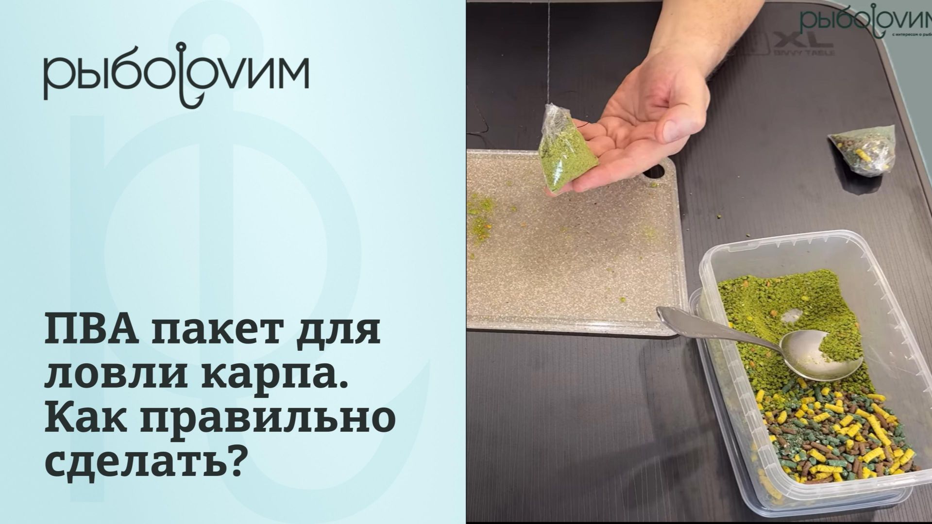 Как сделать ПВА пакеты для ловли карпа. Пошаговая инструкция и испытания в воде.