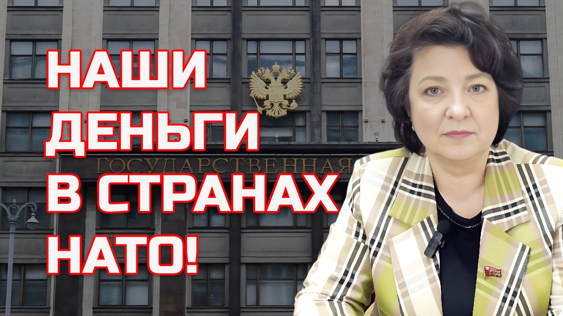 Депутат ГЛАЗКОВА | НАШИ ДЕНЬГИ В СТРАНАХ НАТО!