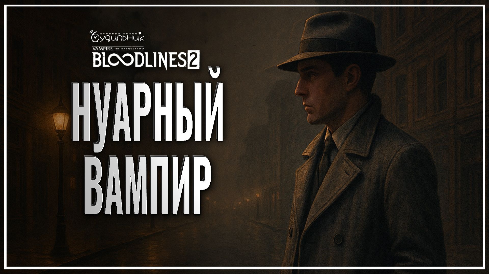 НУАРНЫЙ ДЕТЕКТИВ ВАМПИР 🎭 Vampire: The Masquerade - Bloodlines 2 ● Прохождение #6