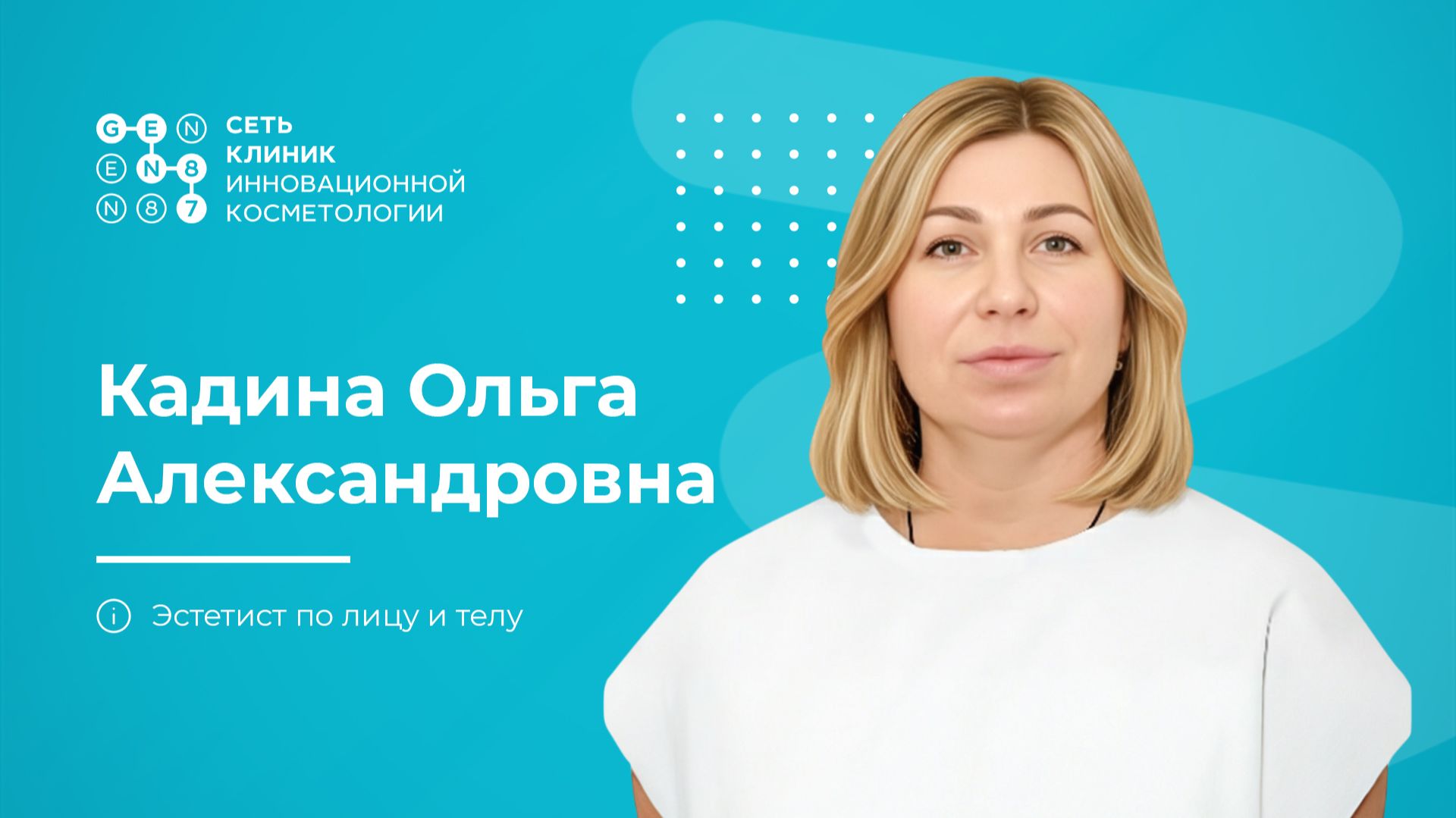 Врач-косметолог КАДИНА ОЛЬГА АЛЕКСАНДРОВНА | Клиника косметологии GEN87 в Москве