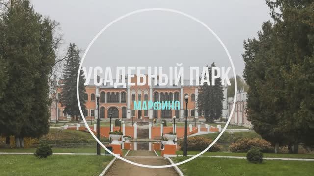 Усадебный парк Марфино