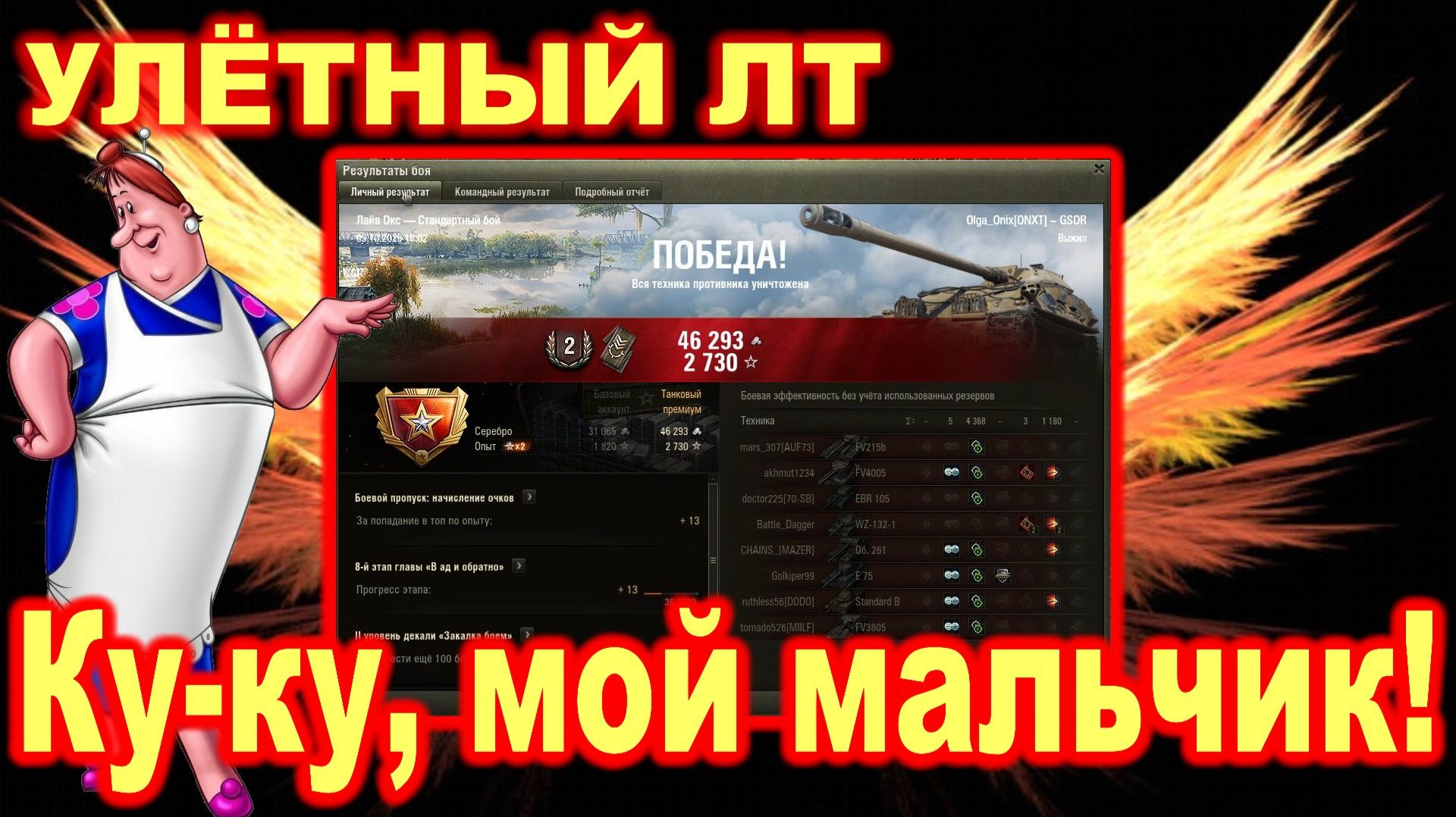 УЛЁТНЫЙ ЛТ ► Ку-ку, мой мальчик!