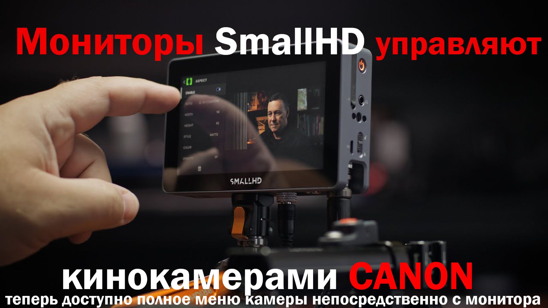 мониторы SmallHD управляют кинокамерами Canon