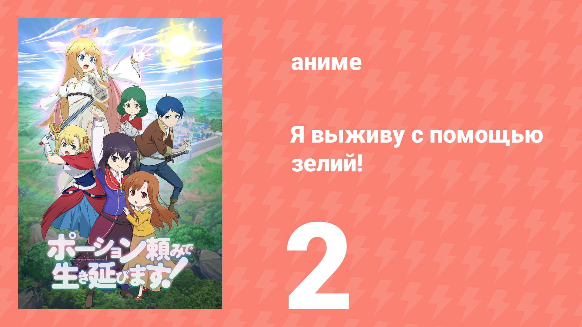 Я выживу с помощью зелий! 2 серия (аниме-сериал, 2023)