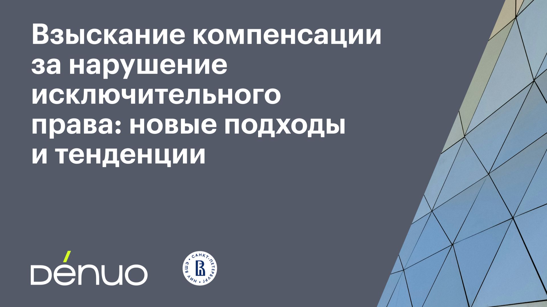 Взыскание компенсации за нарушение исключительного права | 13.11.2025 | Видеопрезентация