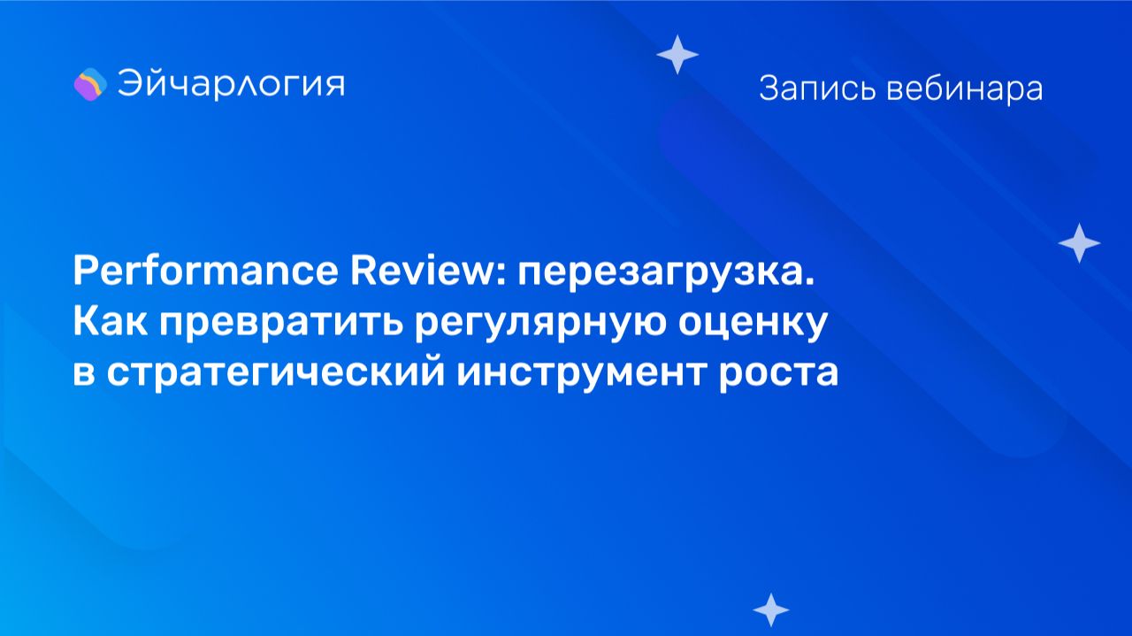 Performance Review: перезагрузка. Как превратить регулярную оценку в стратегический инструмент роста