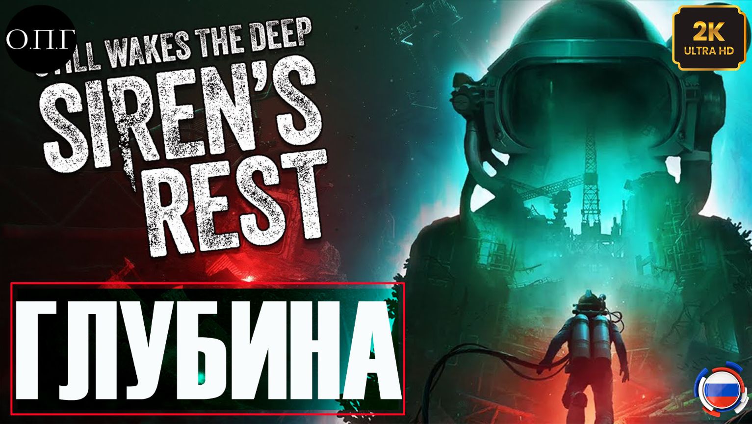 Still Wakes the Deep: Siren's Rest - Серия 1 - Глубина