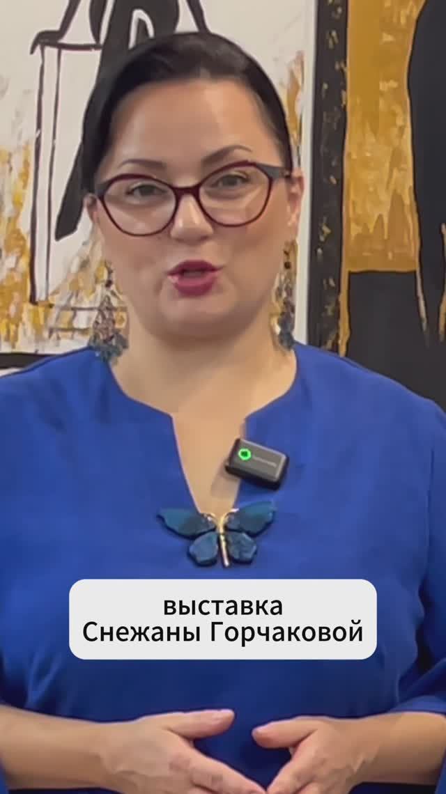 Жанна Бхаскер о выставке картин Горчаковой