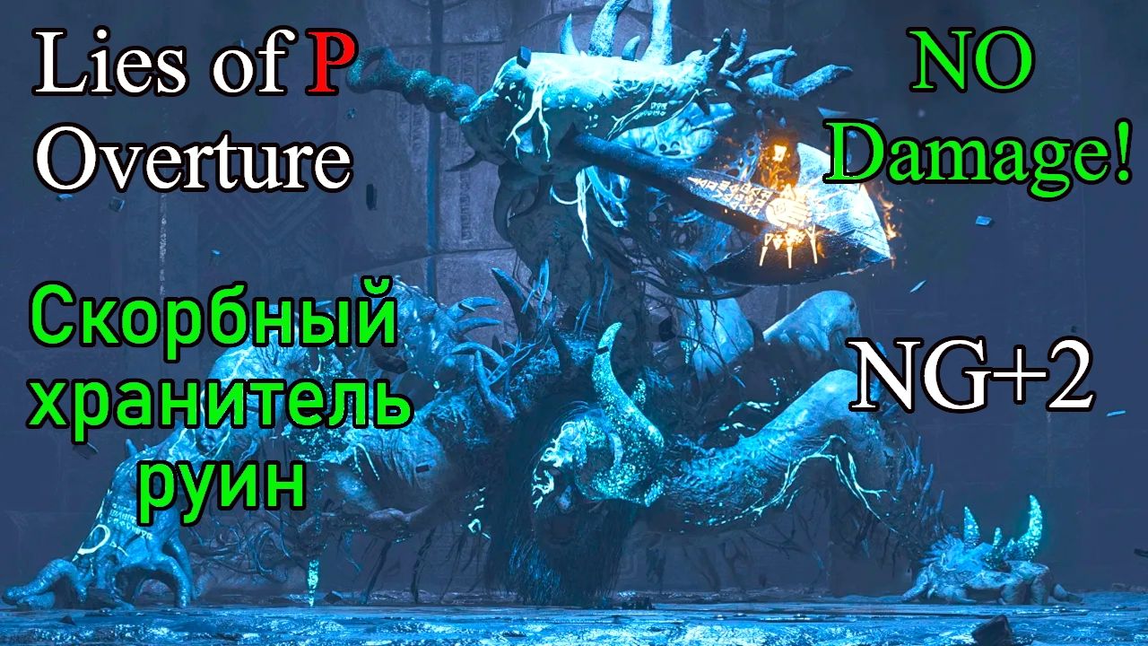 Lies of P Overture - Скорбный хранитель руин ( No Damage / Legendary Stalker / NG+2  )