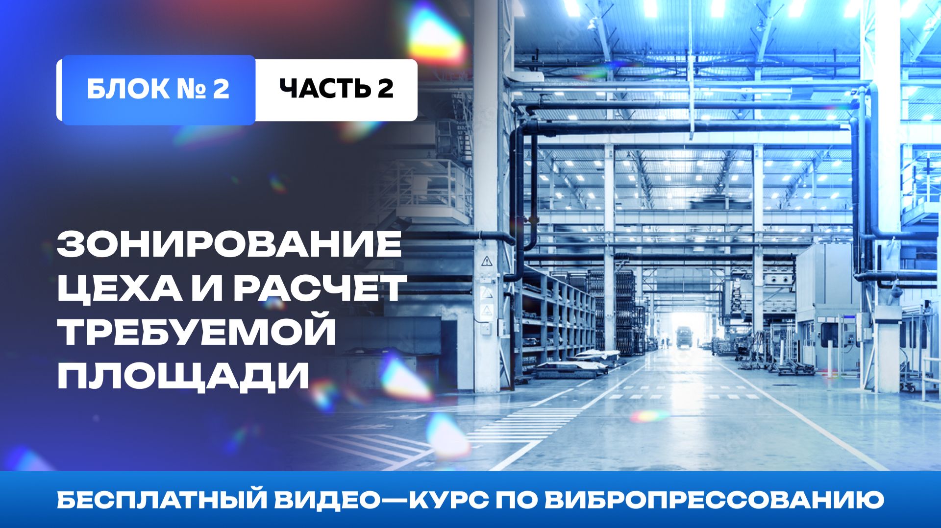 Видео-курс: Эффективное производство. Блок№2 ч.2 Зонирование цеха