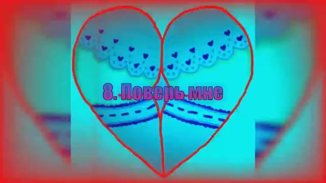 8. Поверь мне