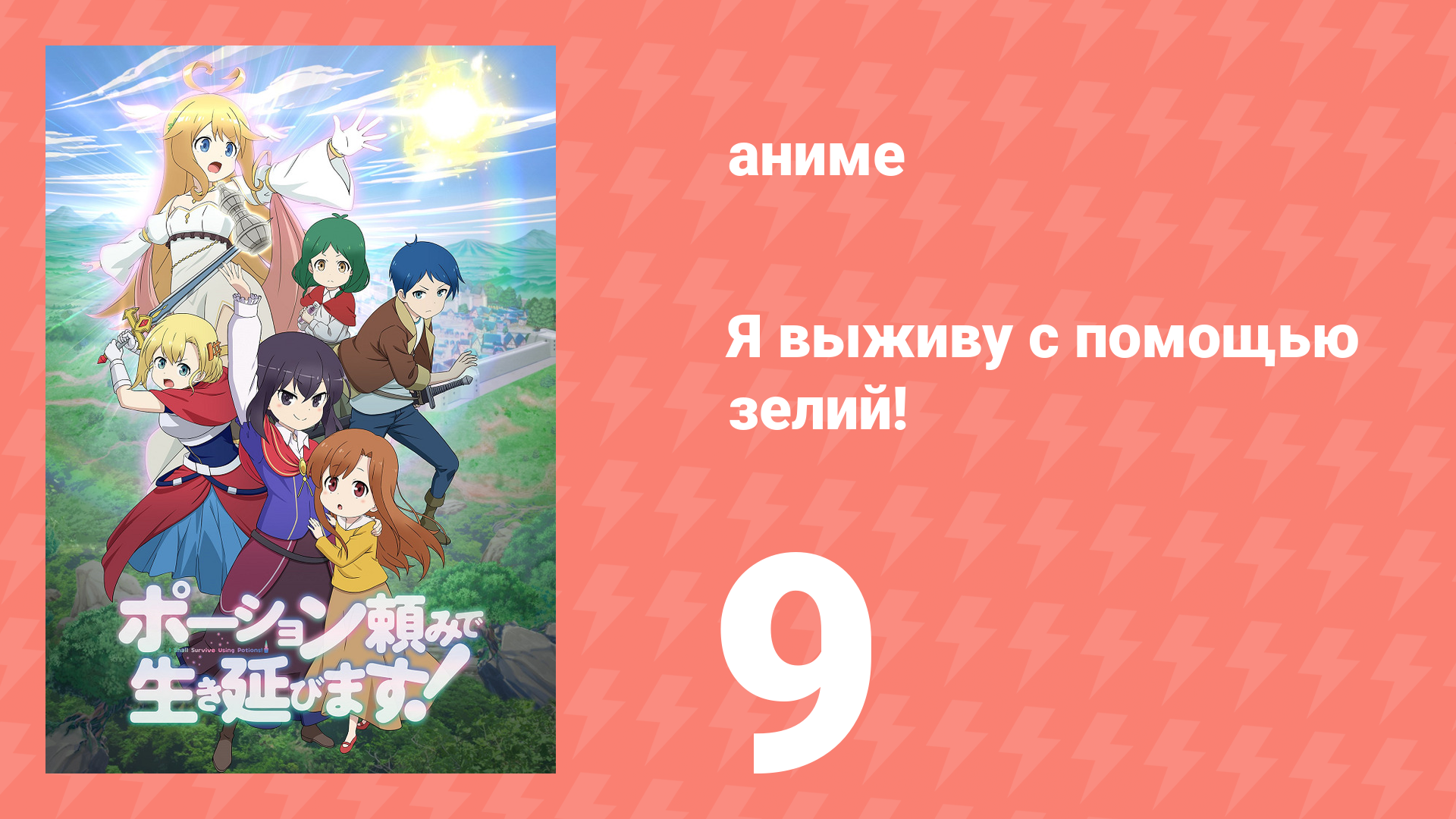 Я выживу с помощью зелий! 9 серия (аниме-сериал, 2023)