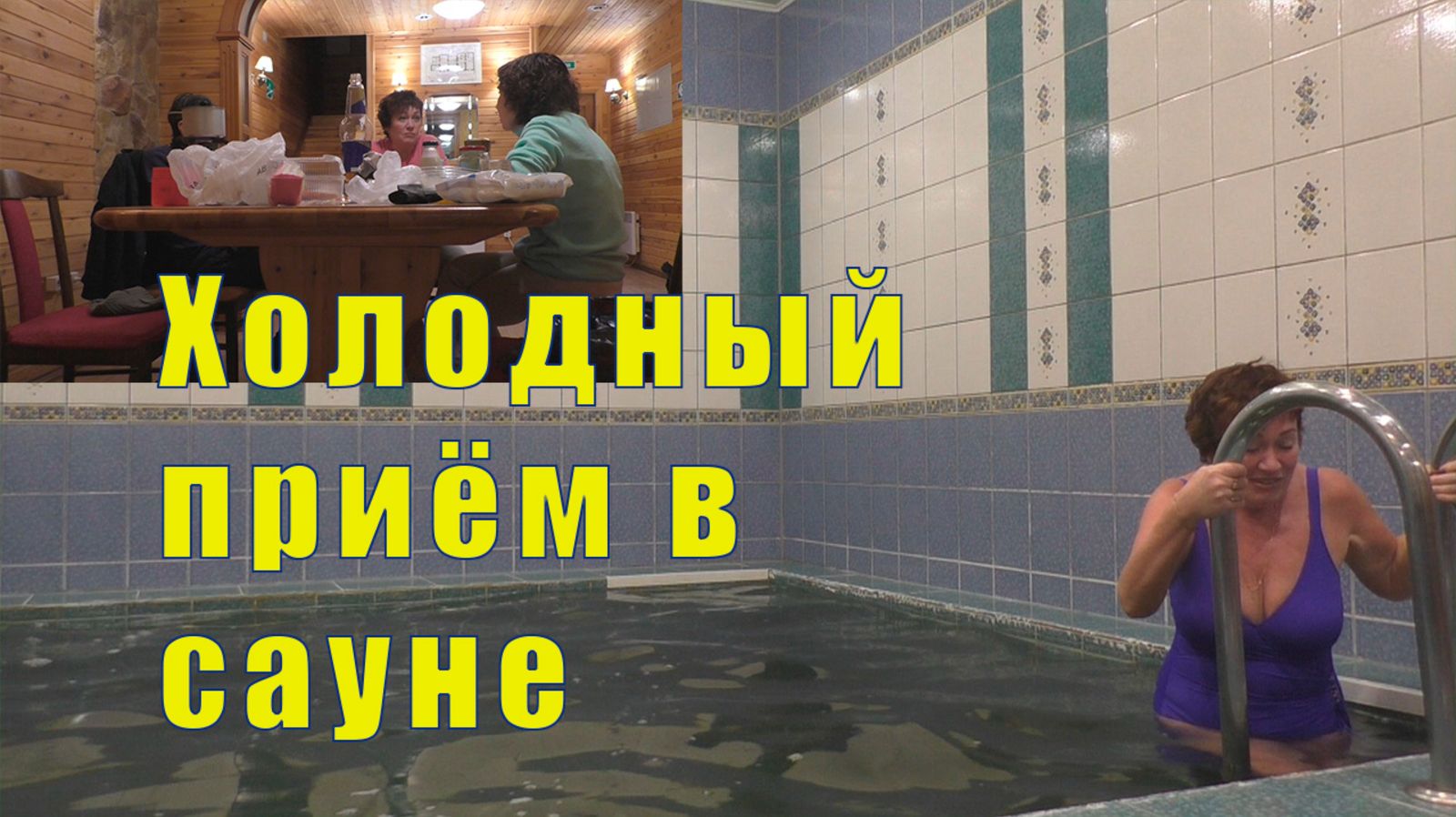 А ПОЕХАЛИ МЫ В САУНУ/ ХОЛОДНЫЙ ПРИЕМ /04 ноября 2025