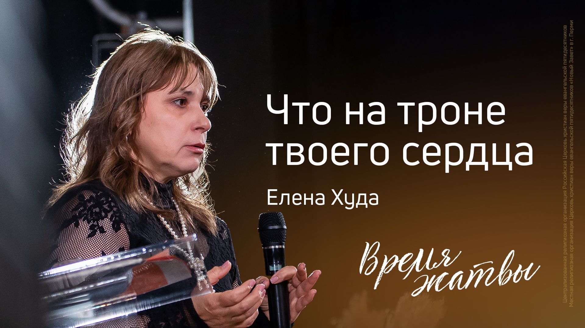 Елена Худа: Что на троне твоего сердца | Живущая по Слову – 2025