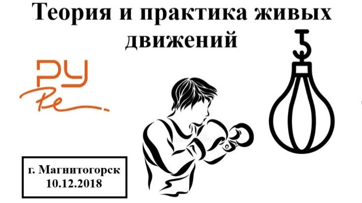 Лекция 13. Теория и практика живых движений