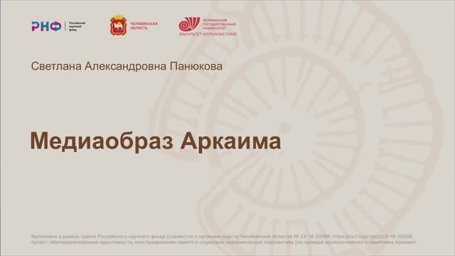 Медиаобраз Аркаима • С. А. Беляева