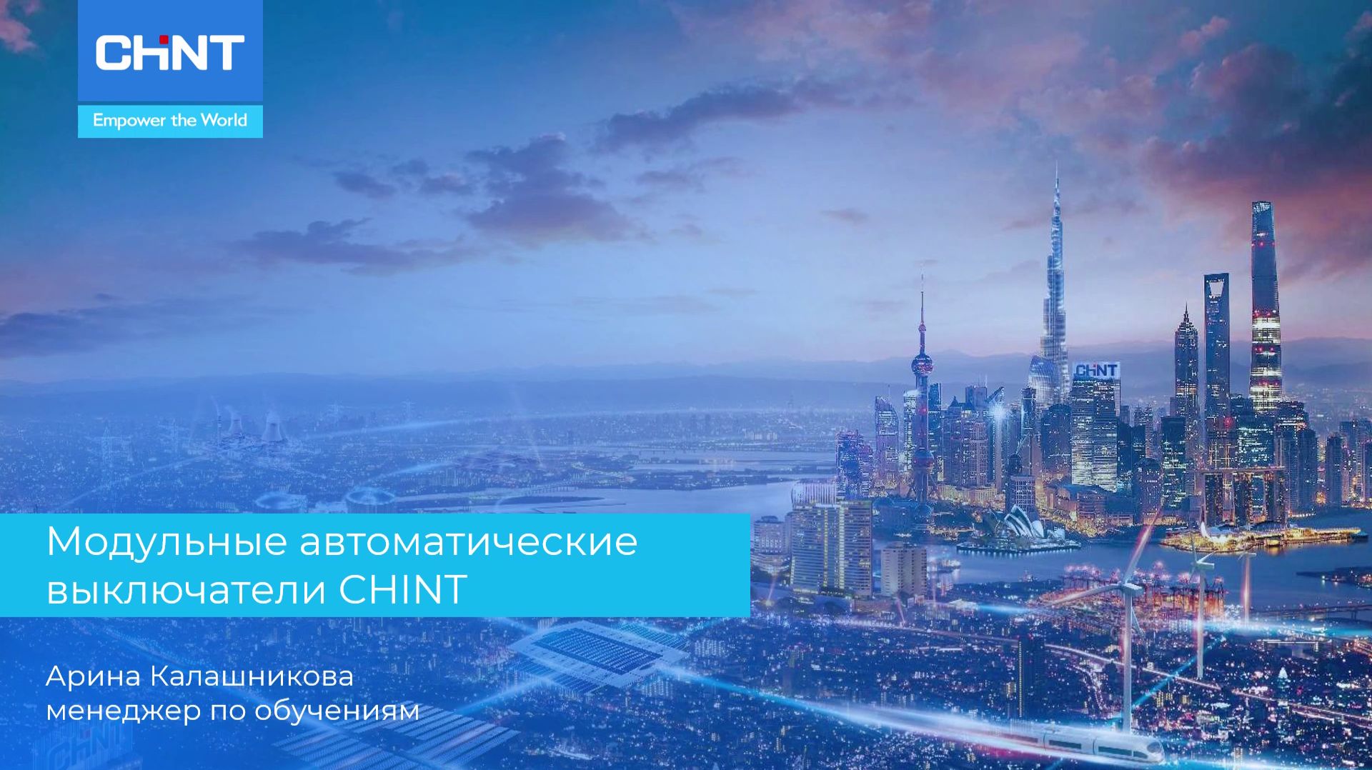 Вебинар: Модульные автоматические выключатели CHINT