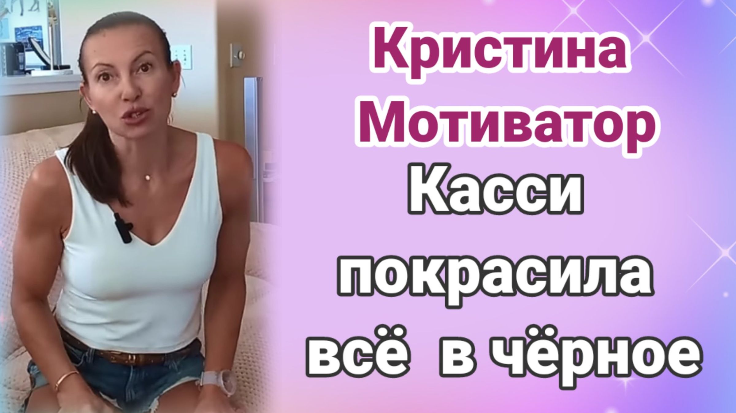 Кристина Мотиватор. Дочь покрасила всë в чëрное