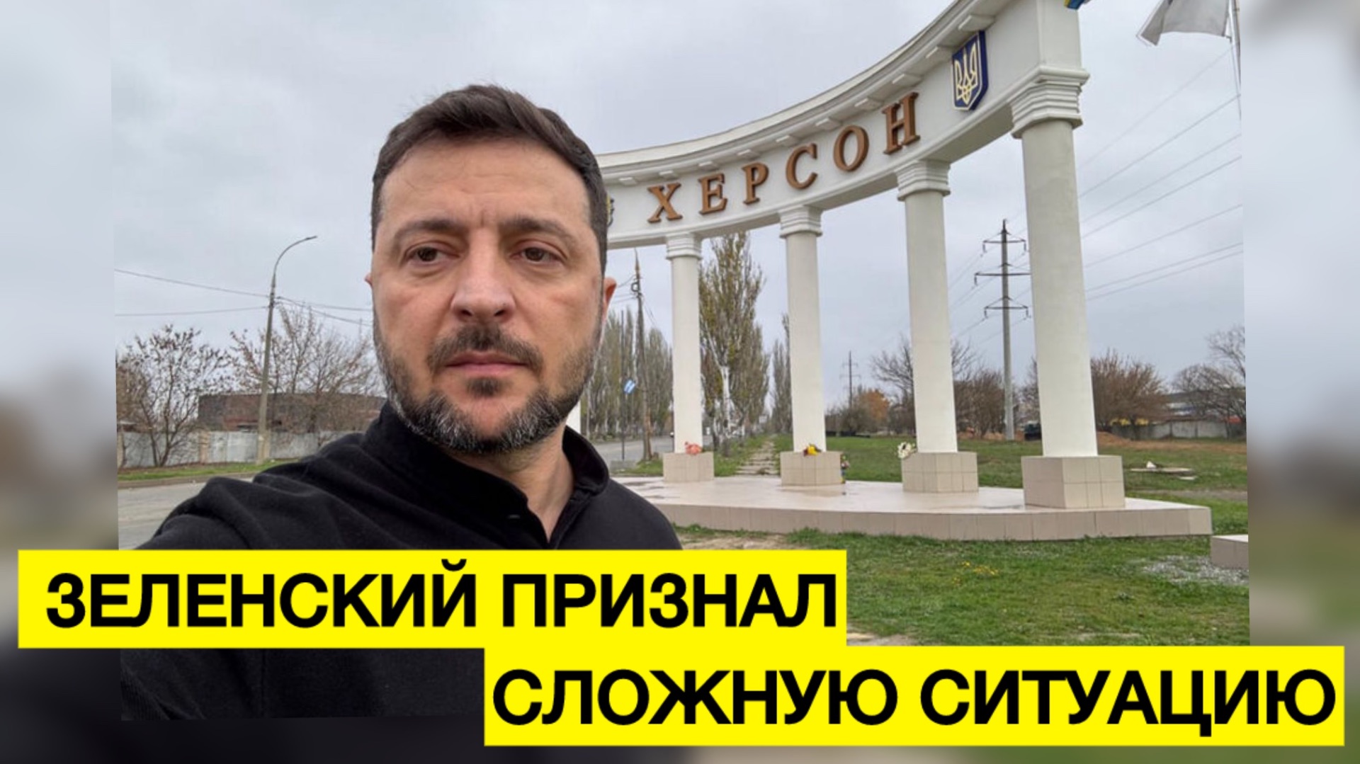 Зеленский признал "очень сложную" ситуацию