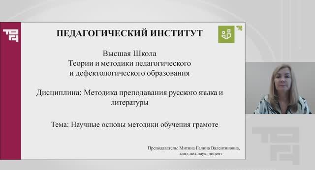 Научные основы методики обучения грамоте | Лектор - Митина Галина Валентиновна