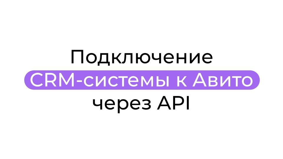 Подключение CRM-системы к Авито через API