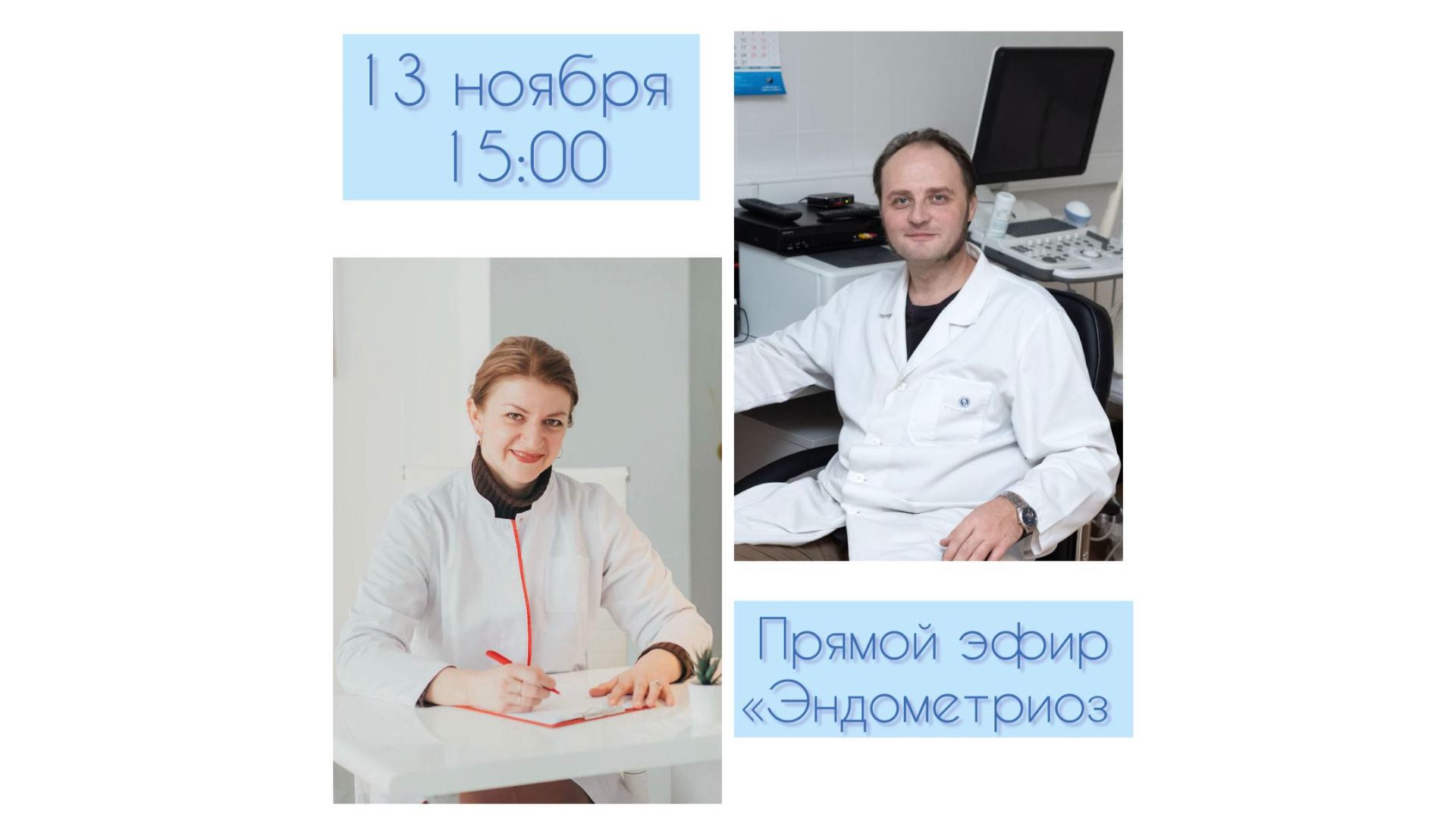 Эндометриоз: взгляд на проблему с разных сторон. Прямой эфир с С. Н. Дементьевой и Ф. С. Воеводиным