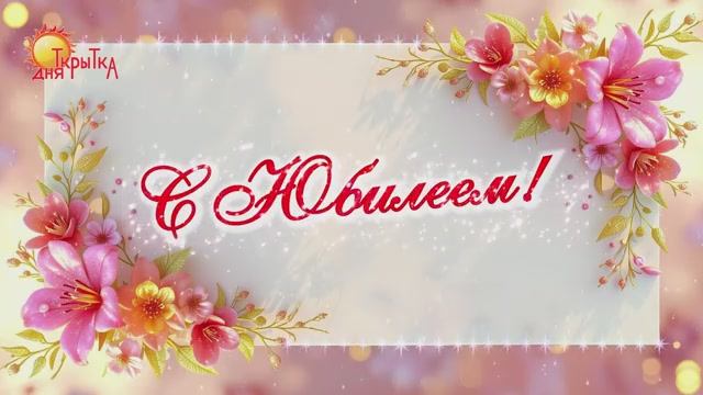 Поздравление с Юбилеем - открытка для мужчины и женщины | Тёплые пожелания