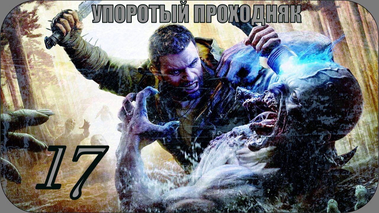 Dying Light the Beast(17 СЕРИЯ) упоротое прохождение
