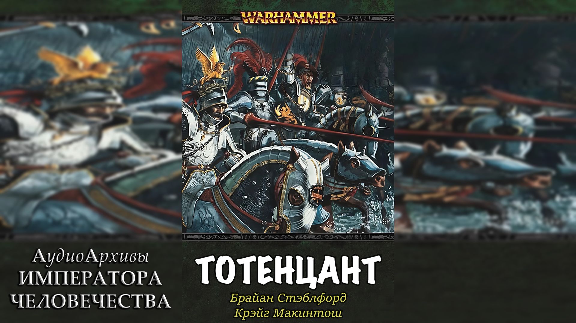 Warhammer Fantasy: Тотентанц | Totentanz - Брайан Стэблфорд, Крэйг Макинтош by JohnKey