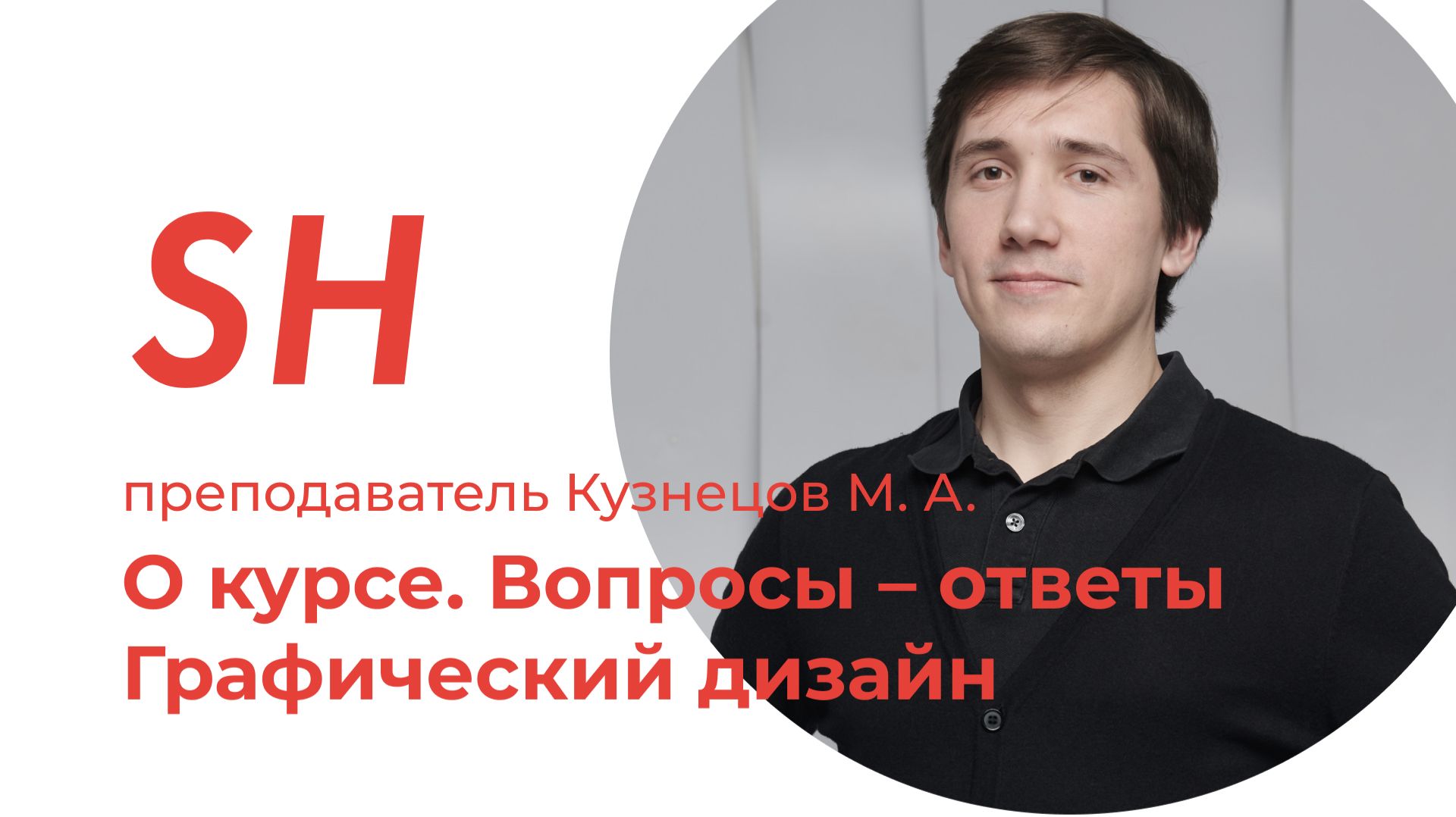 Курс «Графический дизайн» · Вопросы и ответы · Часть 1 ·  Преподаватель Кузнецов М. А. · SHADdesign