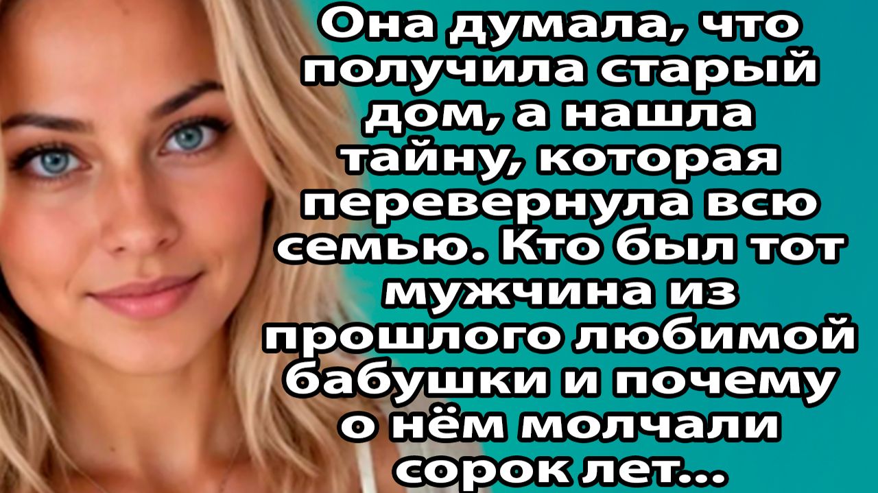Перед смертью бабушка оставила письмо. Когда внучка прочла его — земля ушла из-под ног Слушать расск