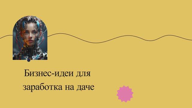 Бизнес-идеи для заработка на даче